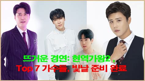 뜨거운 경연 현역가왕2 Top 7 가수들 빛날 준비 완료 Youtube