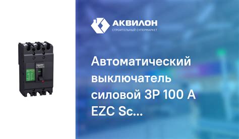 Автоматический выключатель силовой 3Р 100 А EZC Schneider Electric ...