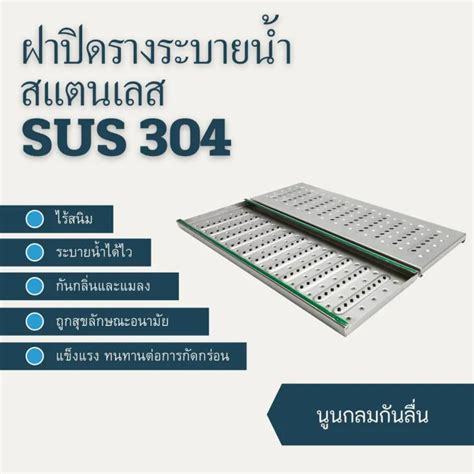 ฝาปิดรางระบายน้ำสแตนเลส เกรด304 Th