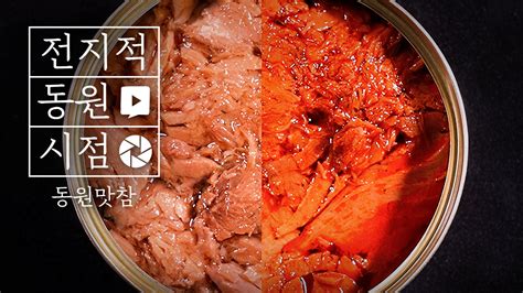 [전지적 동원 시점] 동원맛참 동원그룹 동원산업