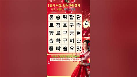 치매 예방 퀴즈🍒🍒 두뇌운동 한글게임 숨은단어찾기 Youtube