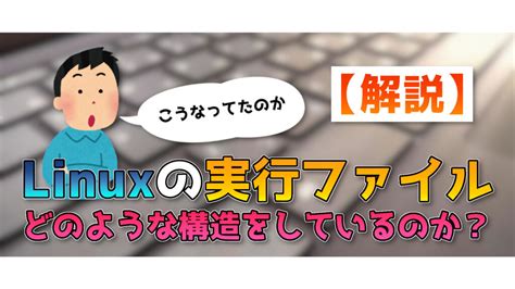 解説Linuxの実行ファイルはどのような構造をしているのか FascodeNetwork Blog