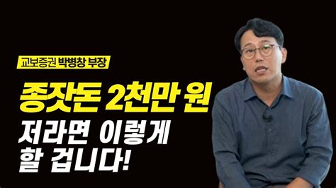 이 신호가 보이면 무조건 담아야 해요 교보증권 박병창 부장 Youtube