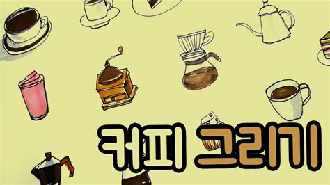 손그림 드로잉 커피 그리기 일러스트레이션 Youtube