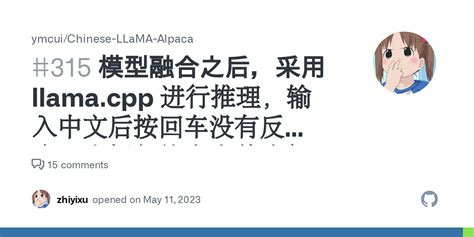 模型融合之后，采用llamacpp 进行推理，输入中文后按回车没有反应，光标仍然在当前这行 · Issue 315 · Ymcui