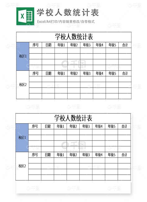 统计表excel模板 学校人数统计表excel表格模板 模板免费下载 Xlsx格式 编号35854234 千图网
