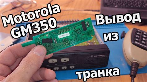 Motorola Gm350 Вывод из транка Youtube