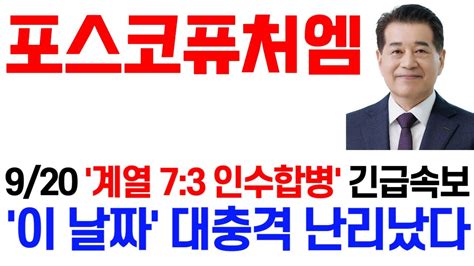 포스코퓨처엠 주가 전망 920 계열 73 인수합병 긴급속보 난리났다 주주 필수 시청 영상 포스코퓨처엠주가전망 포스코퓨처엠 포스코퓨처엠주가 포스코퓨처엠전망