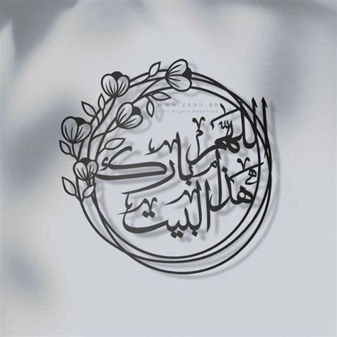 اللهم بارك هذا البيت كتابه زخرفه اسلامية In 2025 Arabic Calligraphy