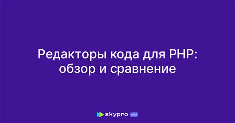 Редакторы кода для Php обзор и сравнение