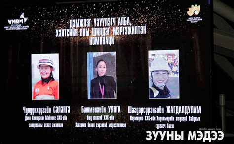 Фото Эрдэс баялаг уул уурхайн салбарын шилдэг эмэгтэйчүүд тодорлоо