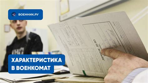 Характеристика для военкомата — образец и заполнение в 2025 году