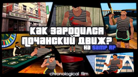 Фильм Почанский Движ 2 ГОДА игроки держат власть на Samp Rp Legacy