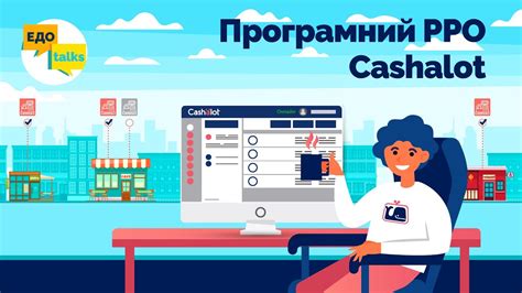Програмний РРО Cashalot Відкриття каси Внесення номенклатури Створення чеків та видача