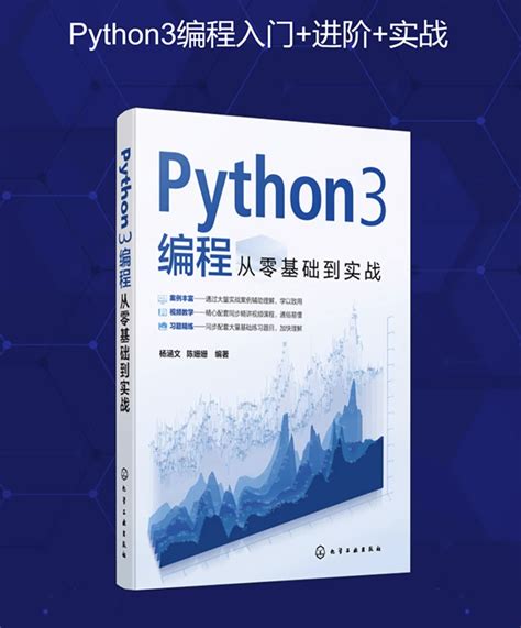 川川本人著作《python3编程从零基础到实战》 csdn博客
