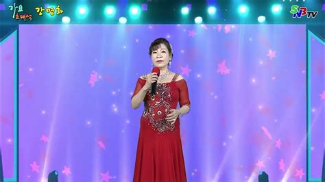 가수 강명화 님이여 원곡 정의송 Snb Tv Youtube