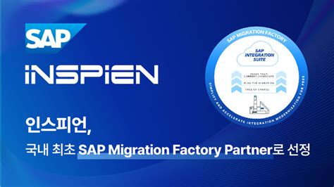 인스피언 국내 기업 최초 Sap 공식 파트너사 선정기술적 역량 글로벌 인정