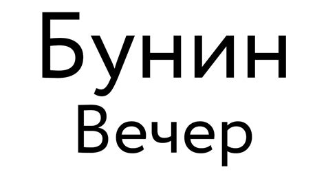 Бунин – Вечер - YouTube