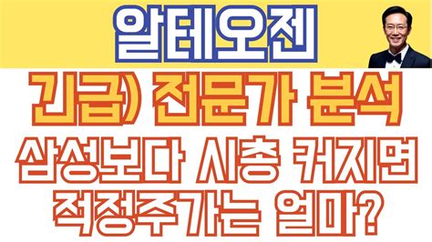 알테오젠 주가전망 긴급 전문가 분석 삼성보다 시총이 커지면 적정 주가는 얼마 Youtube