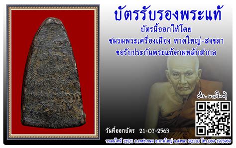 หลวงปู่ทวด พระครูใบฎีกาขาว วัดช้างให้ พ ศ 2513 D Amulets บัตรรับรองพระแท้