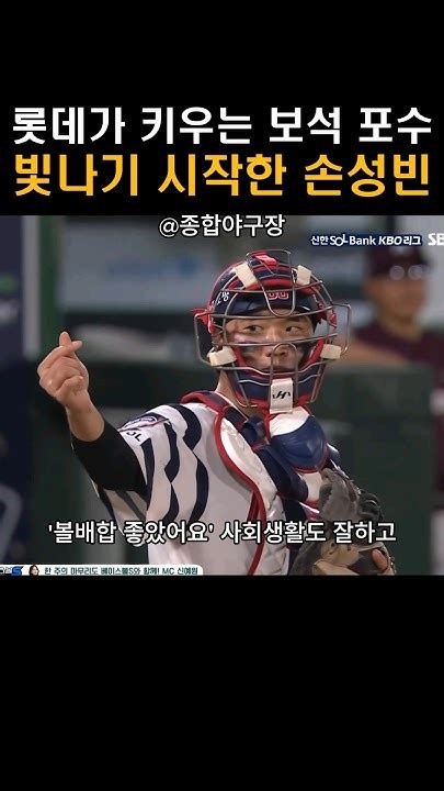 롯데의 원석이 빛난다 포수 손성빈 Youtube
