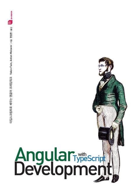 angular development with typescript이 출간되었습니다