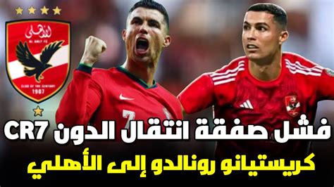فشل انتقال رونالدو الى الاهلي بسبب غريب غير متوقع كريستيانو رونالدو