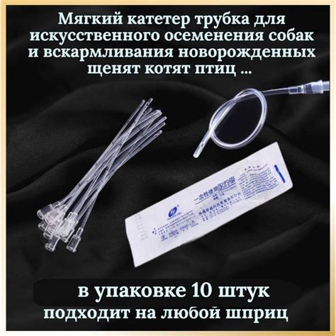 Мягкая трубка катетер 150 мм для искусственного осеменения собак и ...