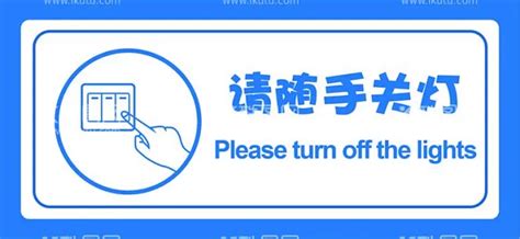 请随手关灯 源文件下载【酷图网】关灯 标志 公共标志 请随手关灯 卫生间标志 房门标志 花瓣网