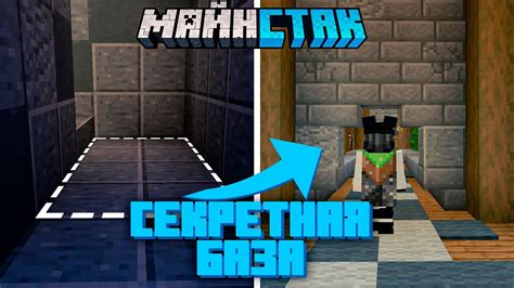 САМАЯ СЕКРЕТНАЯ БАЗА в МАЙНКРАФТЕ на СЕРВЕРЕ МайнСтак Youtube