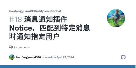 消息通知插件 notice，匹配到特定消息时通知指定用户 · issue 18 · hanfangyuan4396 dify on