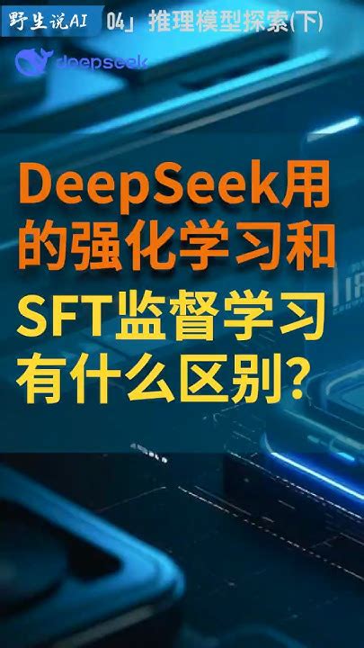 deepseek r1使用的rl强化学习和sft监督学习的区别是？ chatgpt deepseek openai 熱門 gpt o1