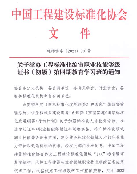 关于举办工程标准化编审职业技能等级证书初级第四期教育学习班的通知 中国工程建设标准化协会