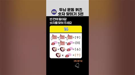 치매예방을 위한 두뇌 운동 퀴즈 🧐 숫자 맞히기 게임 3편 아침루틴 뇌건강 Youtube