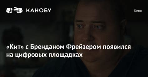«Кит с Бренданом Фрейзером появился на цифровых площадках Канобу