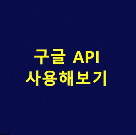 구글 로그인 api