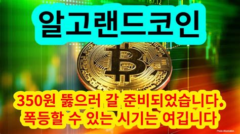 알고랜드코인전망알고랜드코인분석알고랜드코인정보 알고랜드 코인 350원 뚫으러 갈 준비되었습니다 폭등할 수 있는 시기는 여깁니다 Youtube