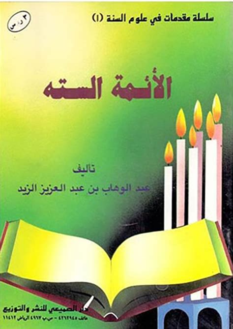 الأئمة الستة عبد الوهاب بن ع مقدمات في عل كتب