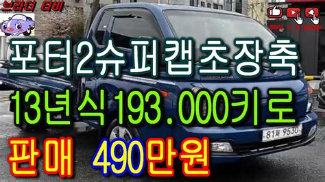 포터2슈퍼캡초장축중고차시세 문의010 5146 2639 중고차중고차추천중고차가격중고차시세실매물중고차캠핑카화물차수원