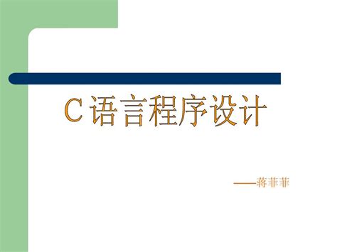 C语言基础教程word文档免费下载文档大全 C语言基础教程word文档免费下载文档大全