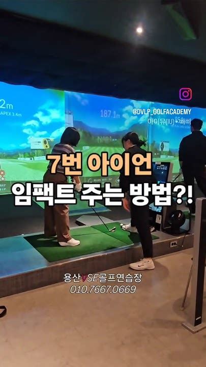 용산vse골프연습장 지은 프로님이 알려주는 7번 아이언 임팩트 만들기팔이 아닌 하체 주도의 스윙으로 자연스러운 임팩트를 만드는 것이 핵심 용산vse골프연습장