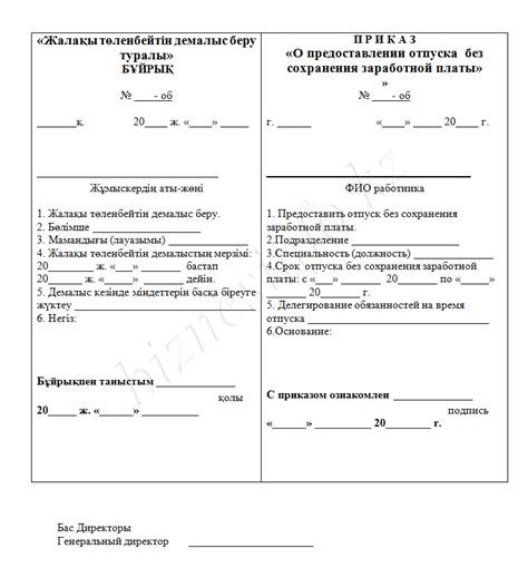 Приказ о предоставлении отпуска без оплаты на русском и казахском языках Sheet Music Music