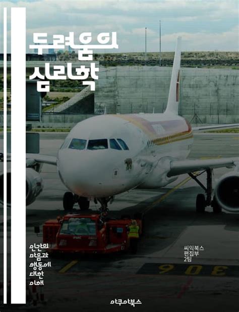 두려움의 심리학 공포 심리학 감정 불안 트라우마 스트레스 두려움의 원인 대처 방법 심리 치료 인지 행동 치료 생존 본능 사회적 공포 고립감 자아