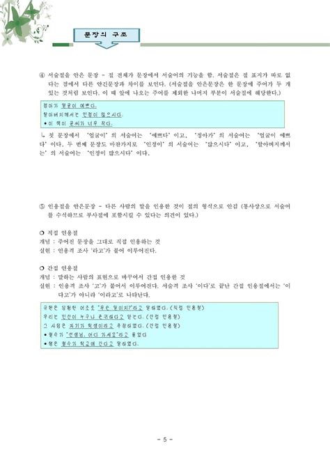국어 문법 정리 문장의 구조 홀문장 겹문장 안은 문장 안긴 문장 명사절 관형절 부사절 서술절 인용절