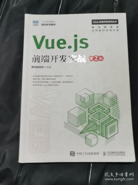 Vuejs前端开发实战黑马程序员孔夫子旧书网
