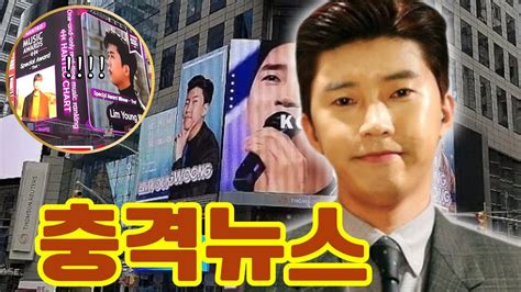 뉴욕 광고판에 등장한 트로트의 아이콘 임영웅 Kbs 뉴스에서 밝혀진 그의 9월 말 특별 일정 황상무 편집장 임영웅은 유일무이한 아티스트 그의 비밀 미션은 임영웅