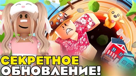 СЕКРЕТНОЕ ОБНОВЛЕНИЕ В АДОПТ МИ ЧЕРНАЯ ДЫРА В АДОПТ МИ РОБЛОКС НОВОЕ АДОПТ МИ New Update Adopt
