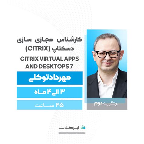 کارشناس مجازی سازی دسکتاپ برگزاری دوم Citrix Virtual Apps And