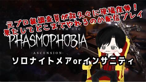 【phasmophobia】数年前、元プロ級だった調査員が幽霊屋敷へ復帰！果たしてどこまで特定できるのか？リハビリ配信実況プレイ003