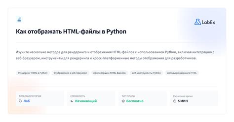 Как отображать Html файлы в Python Labex